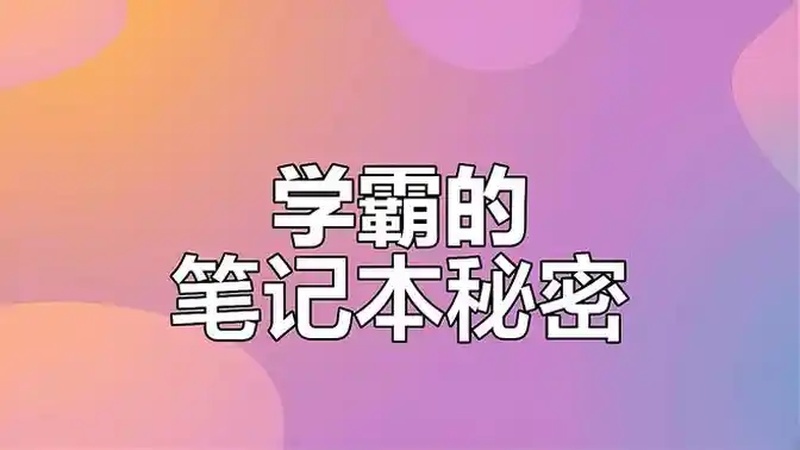 三个记笔记的小技巧,帮你轻松逆袭学霸!