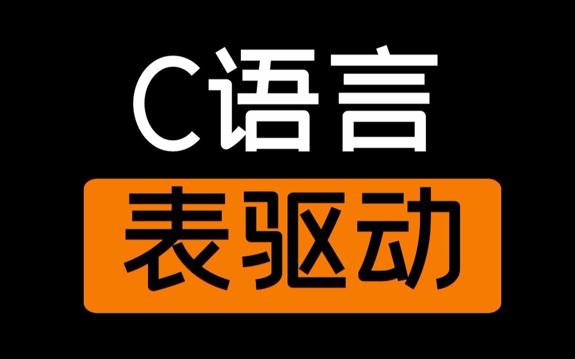 【C语言】高级干货分享-表驱动