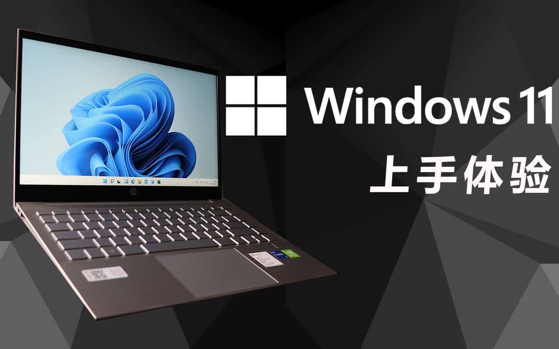Windows 11上手体验:微软史上最用心的操作系统!