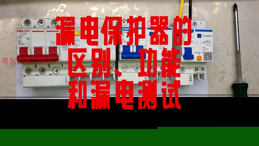 漏电保护器的区别、功能和漏电测试