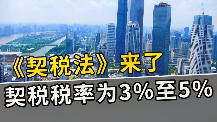 《契税法》来了,自明年9月1日起施行,契税税率为3%至5%