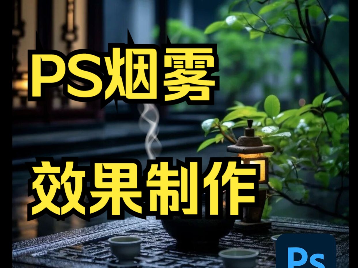 PS三步教会你制作逼真烟雾效果