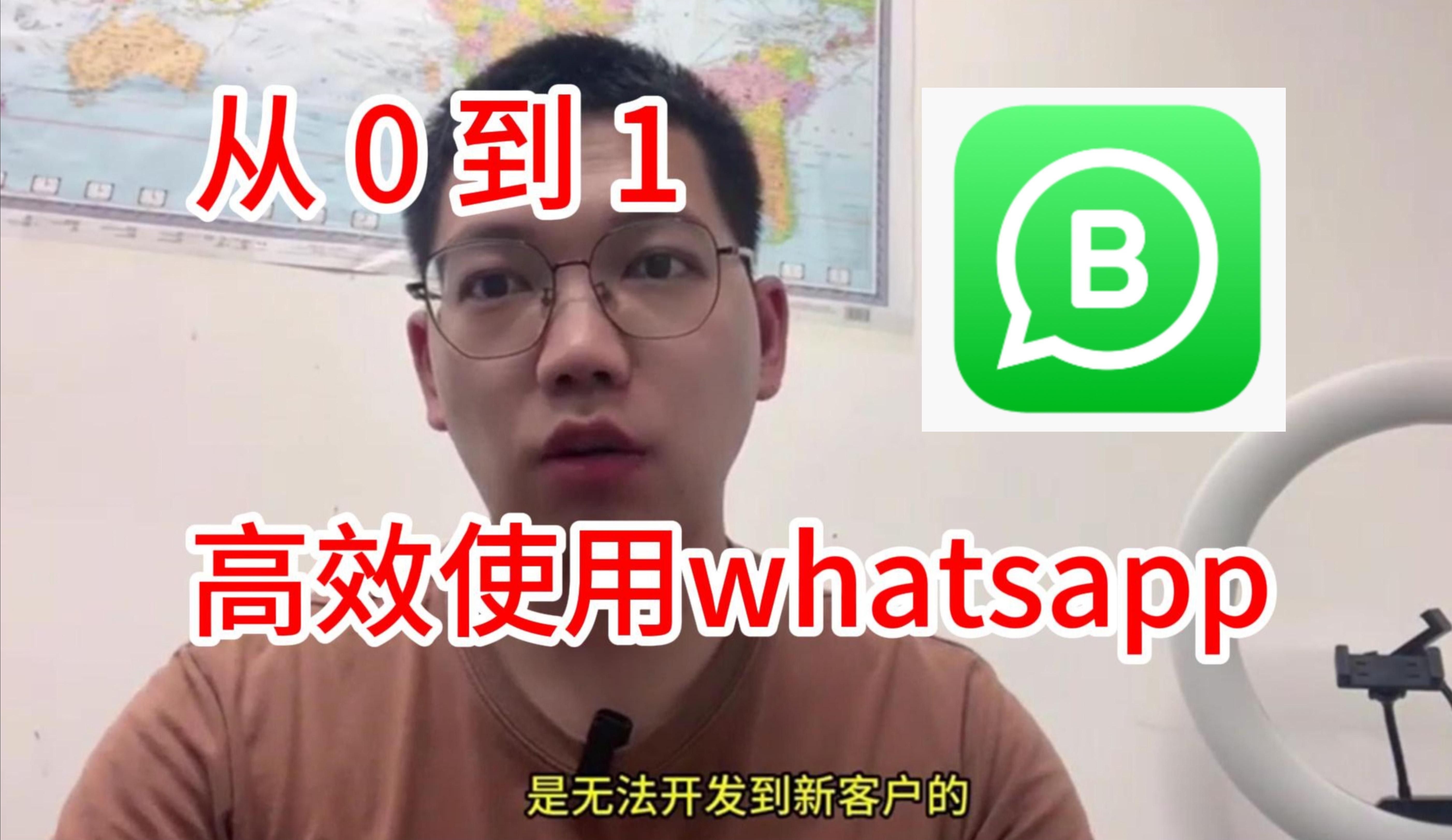 如何从0到1正确高效使用whatsapp?II 20分钟手把手分享,小白也能实操...