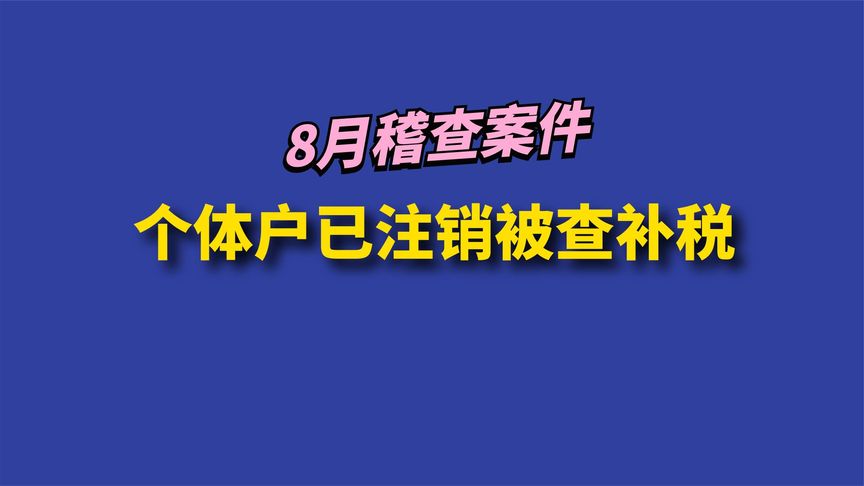 8月稽查案件:个体户已注销被查补税