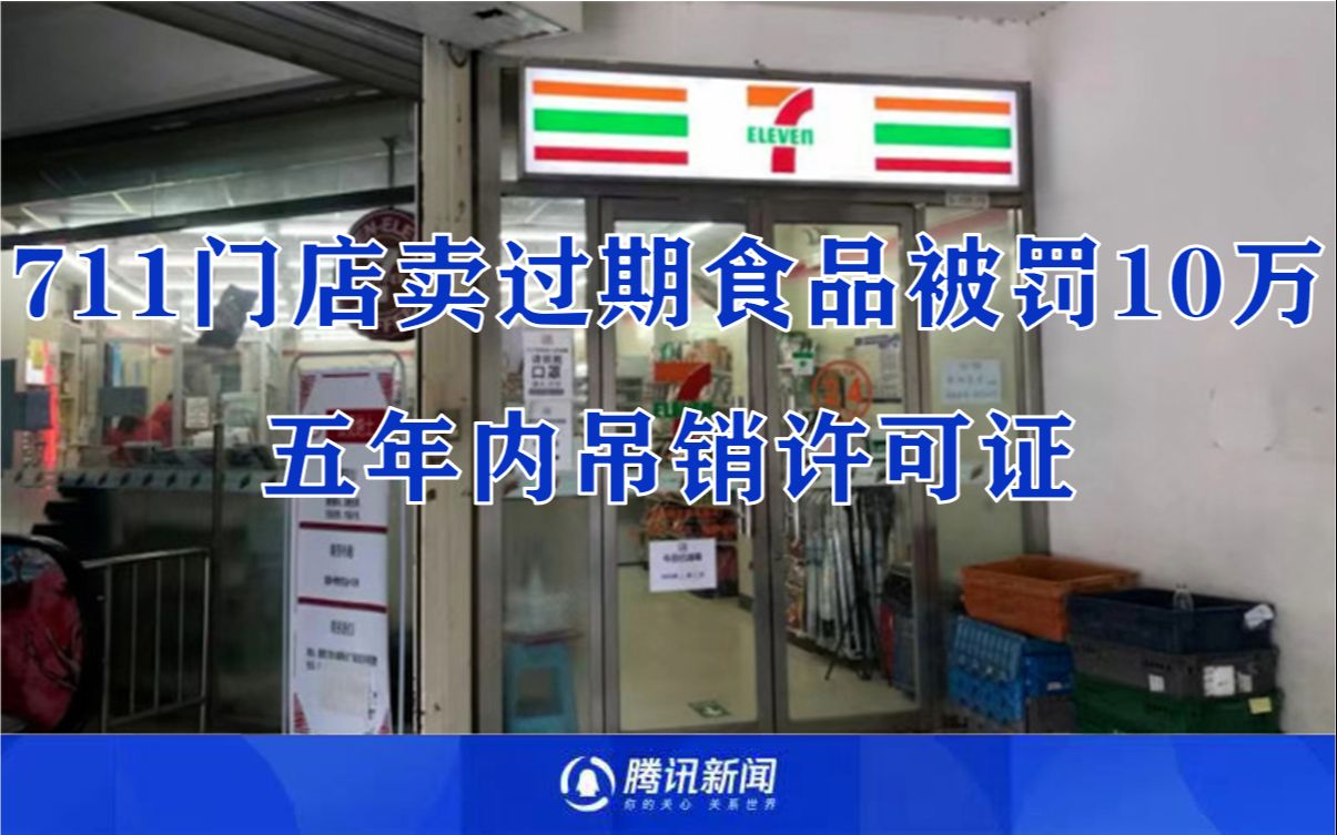 711门店卖36.2元过期食品被罚10万:五年内吊销许可证