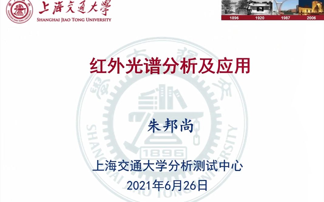 朱邦尚研究员分享--红外光谱分析及应用