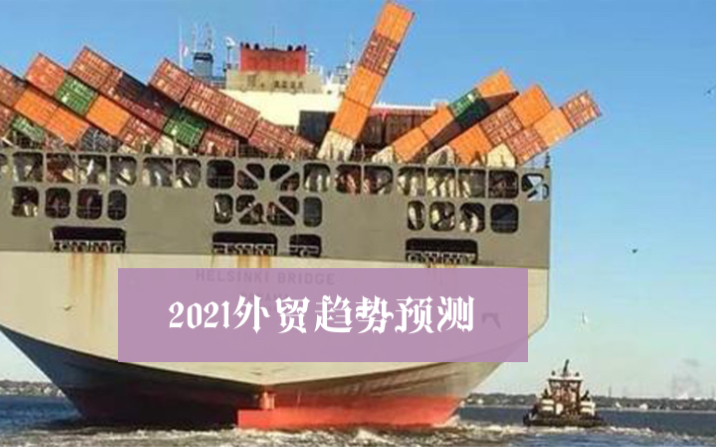 2021年外贸发展趋势预测,2021年外贸前景预判,中国外贸会高速发展