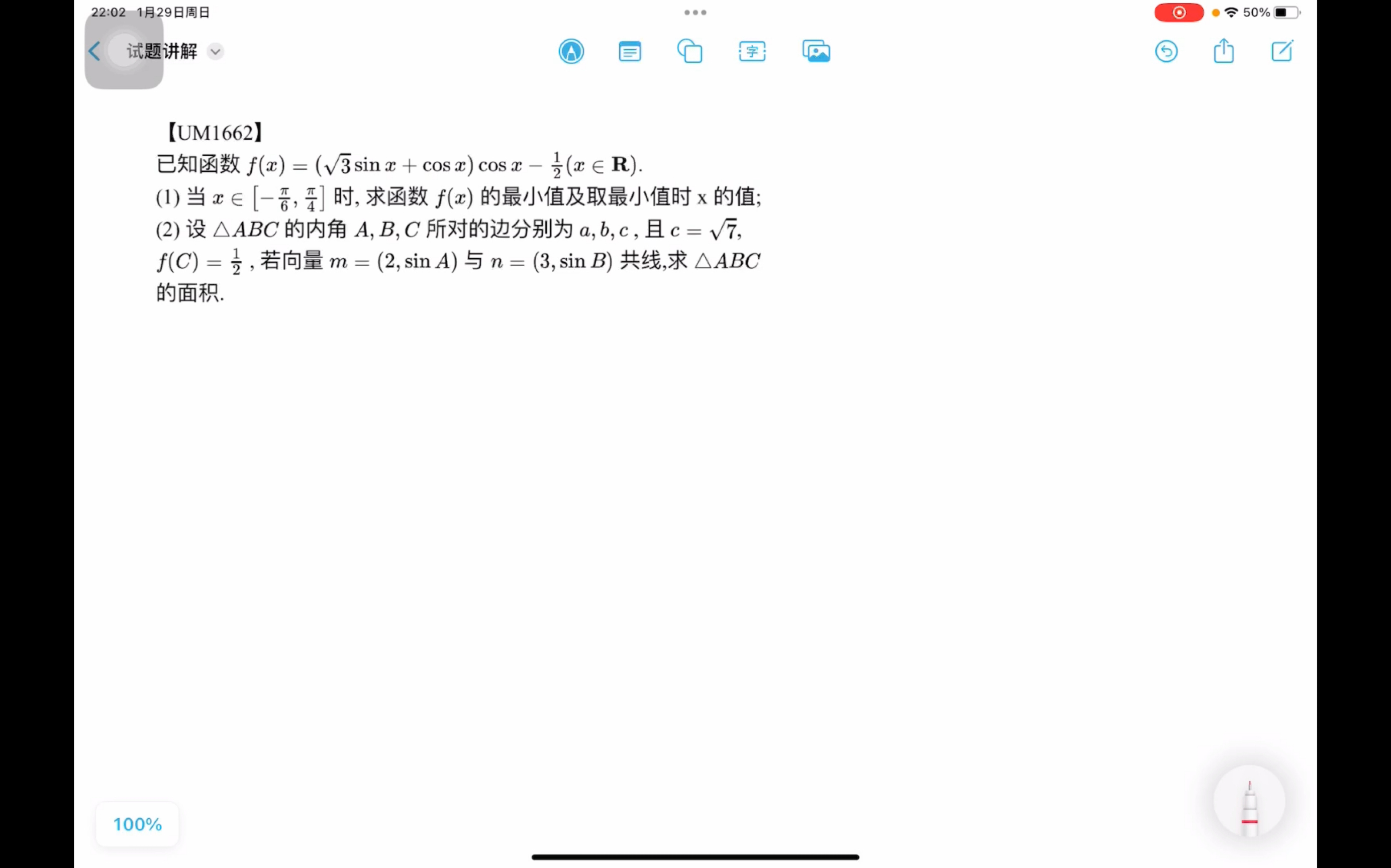 数学试题讲解UM1662|三角函数计算