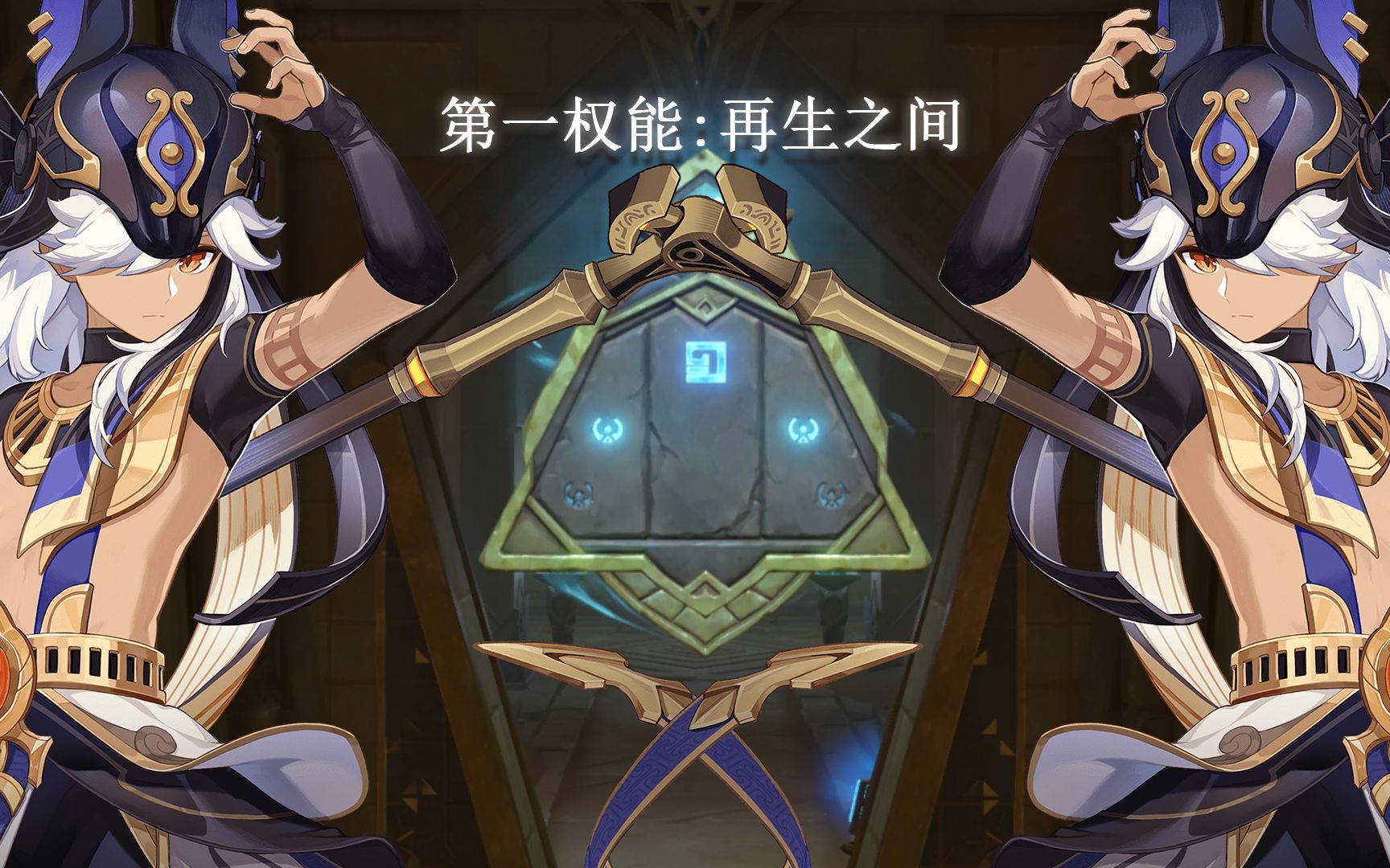 【原神攻略】第一权能:再生之间
