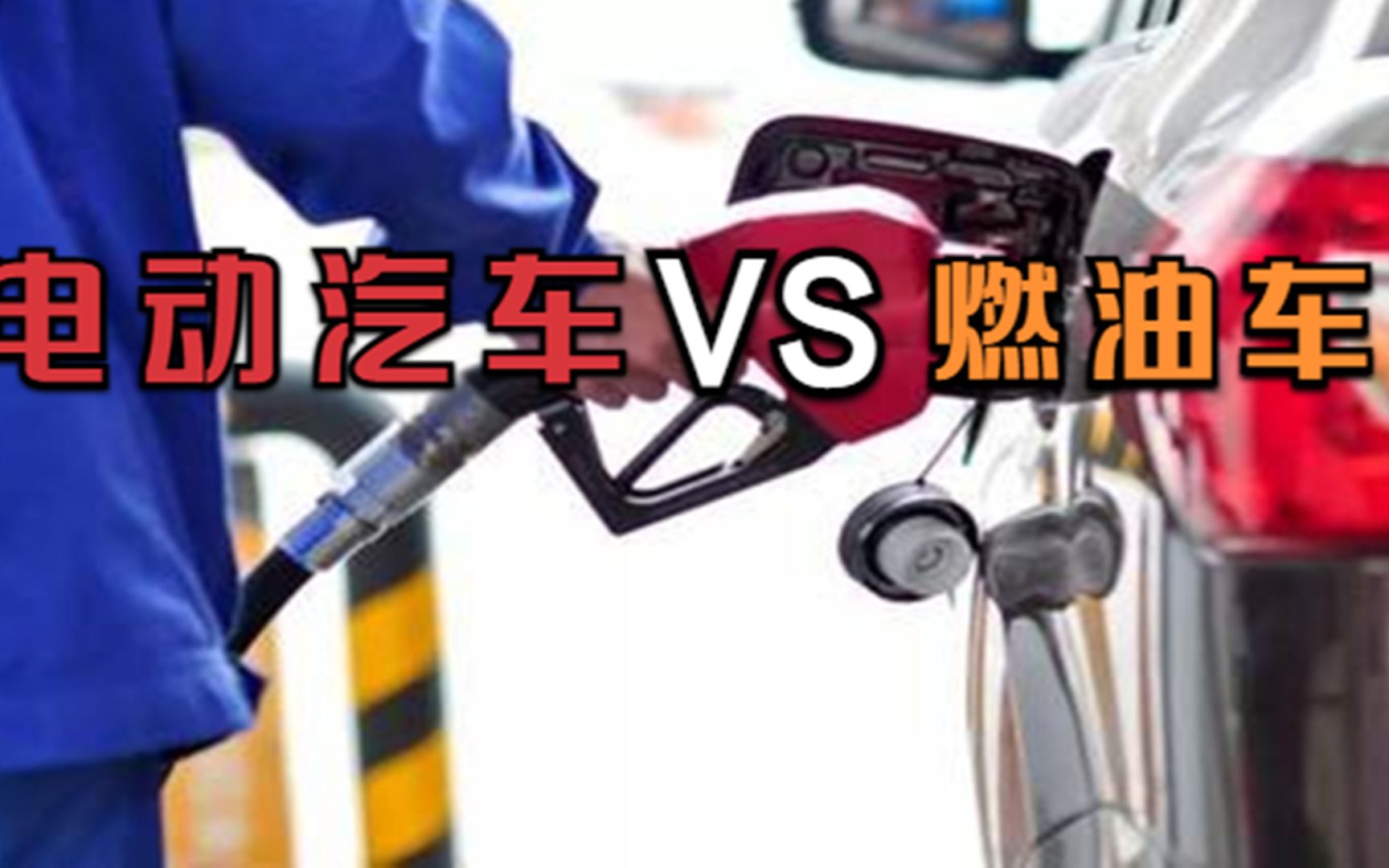 电动汽车和燃油车对比,谁的用车成本低?别一味相信传言