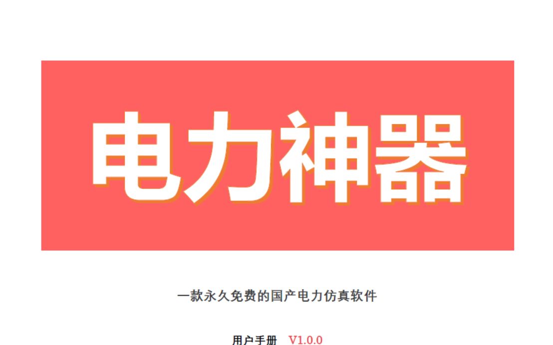 电力神器[V1.0.0] 软件使用教程(完结)
