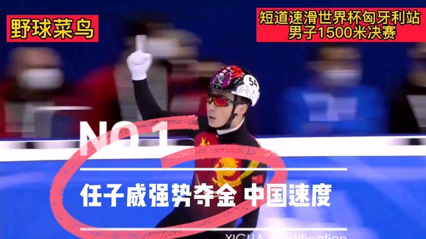 短道速滑世界杯 男子1500米决赛 任子威力压迪昂夺冠 中国速度!
