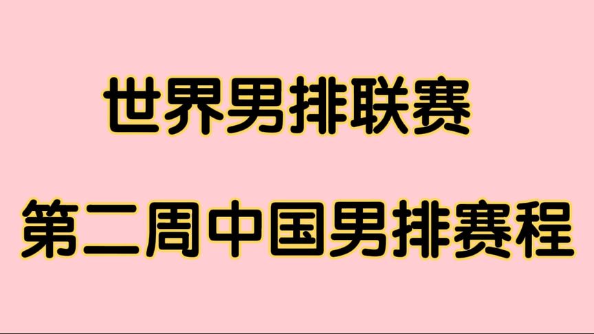 世界男排联赛,第二周中国男排赛程,一起来了解一下吧!