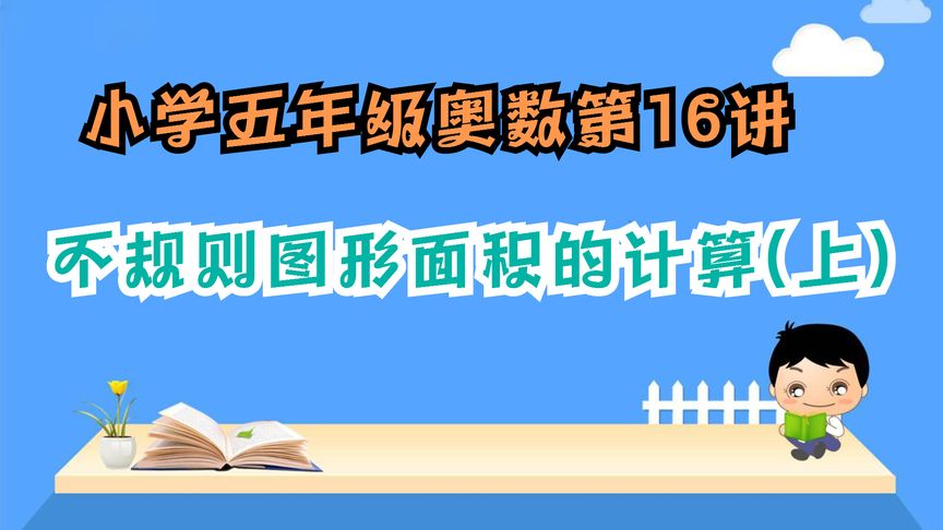 小学五年级奥数第16讲 不规则图形面积的计算(上)