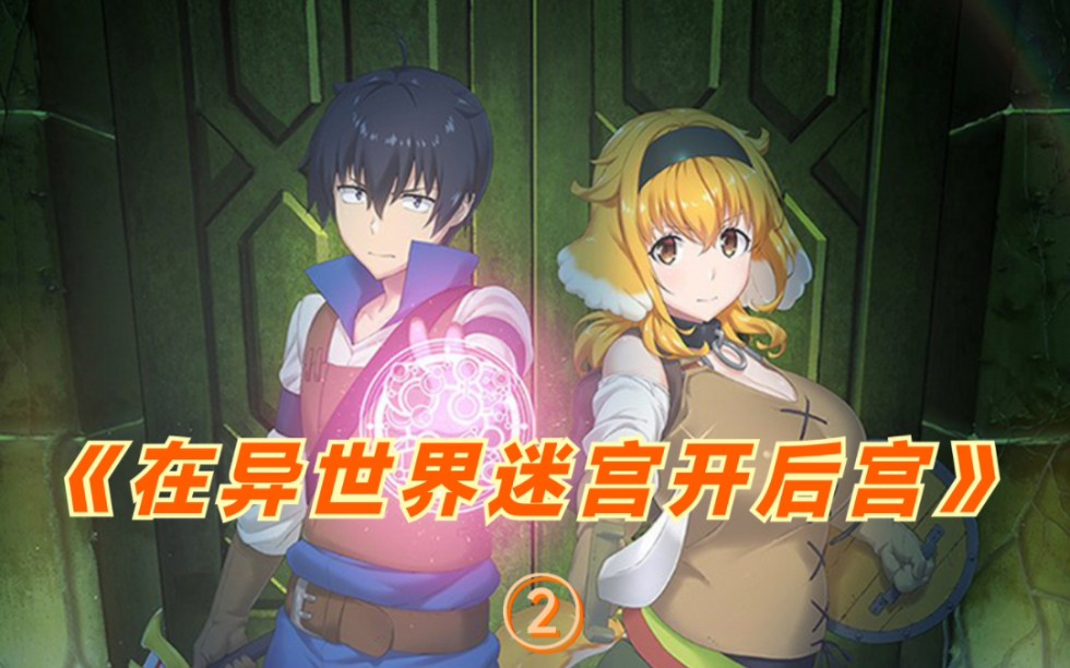 在异世界迷宫开后宫第2话:男主为了赚钱前往迷宫探索