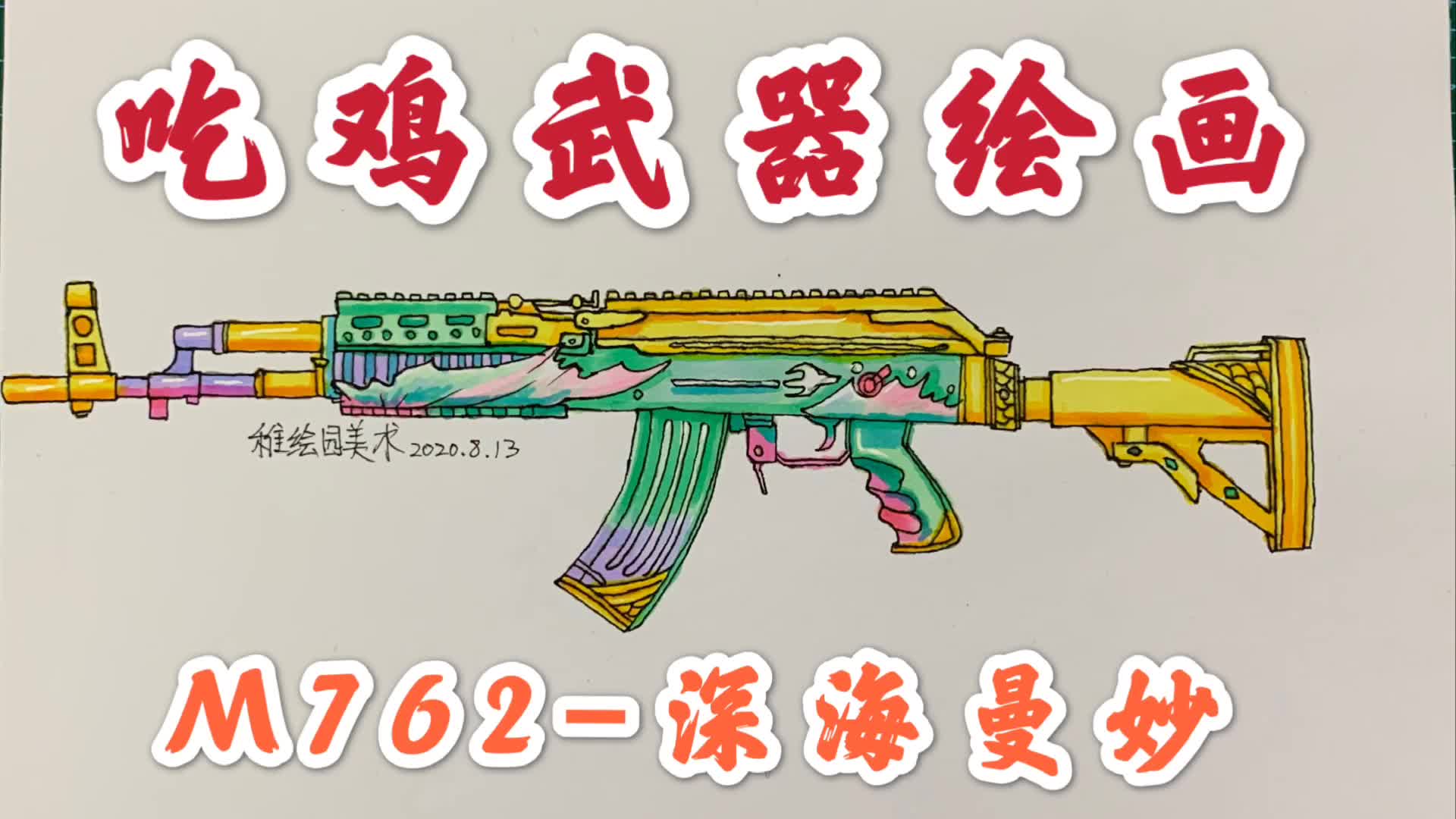 吃鸡武器绘画:M762-深海曼妙,喜欢钢枪的怎么能没有这把枪呢