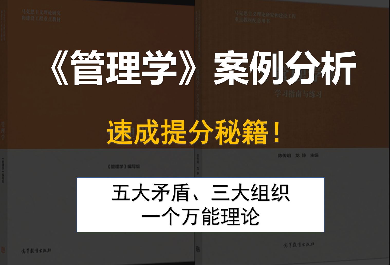 【25考研冲刺】管理学案例分析底层逻辑,速成提分秘籍,学会剑指130+!