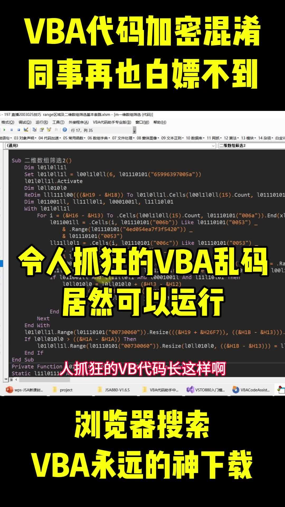 VBA代码加密混淆 再也不怕被同事白嫖了