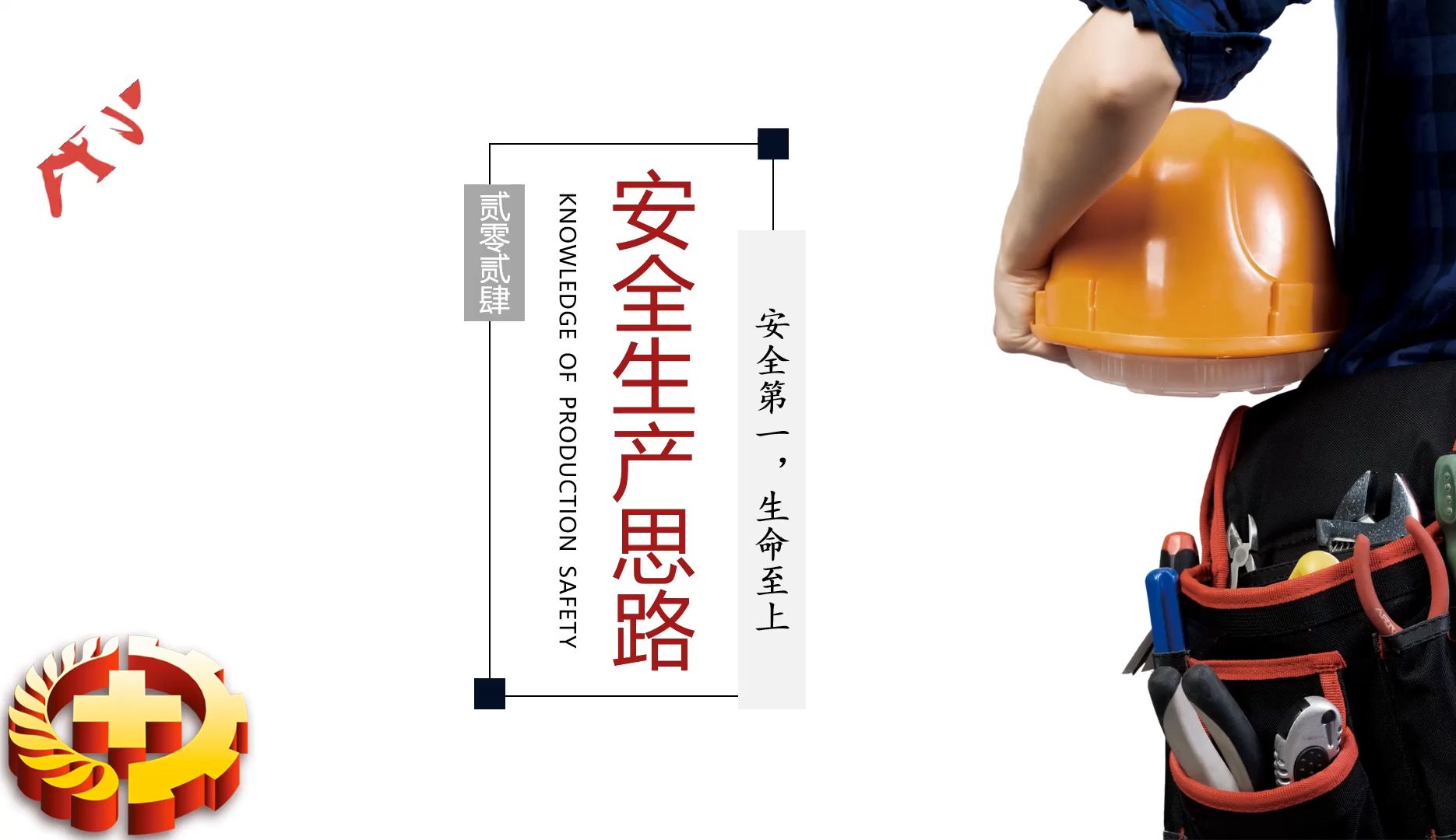 2025年安全生产工作思路(22页)