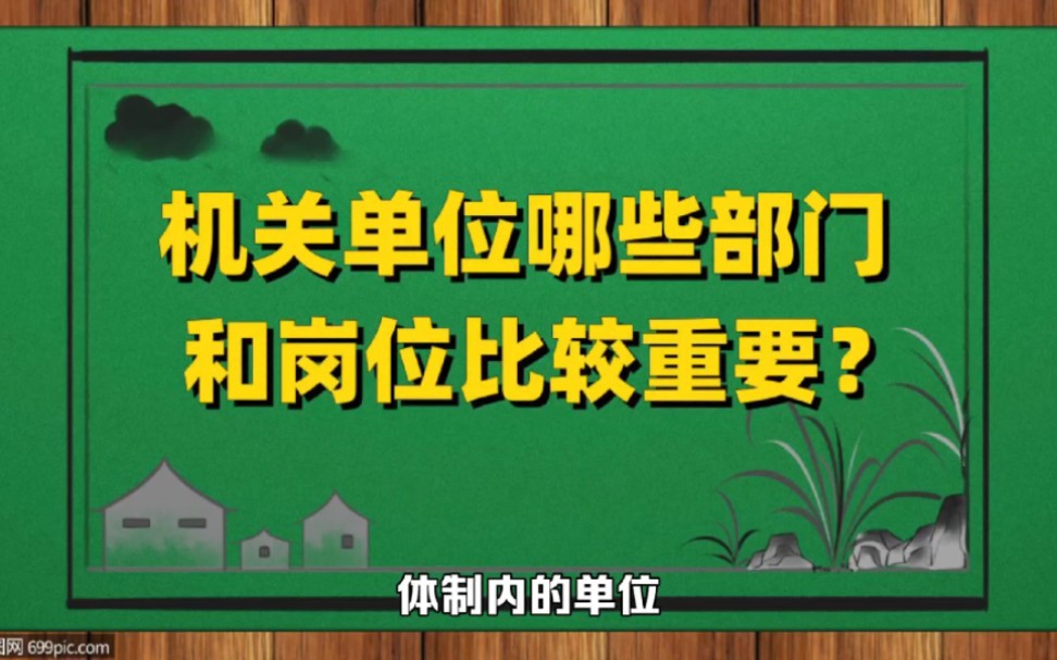 机关单位哪些部门和岗位比较重要?