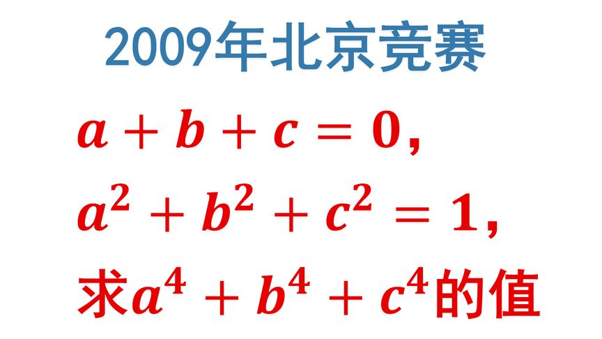 2009年北京竞赛题,求a、b、c的四次方和,不少学生选择放弃