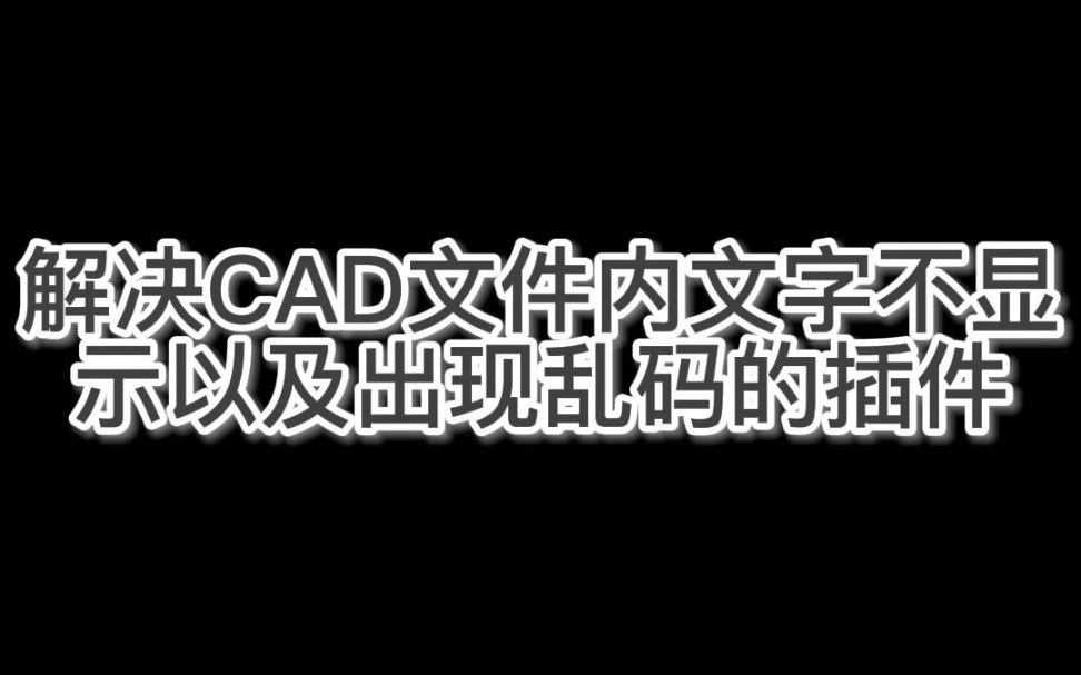 解决CAD图纸文字变成乱码以及问号的方法