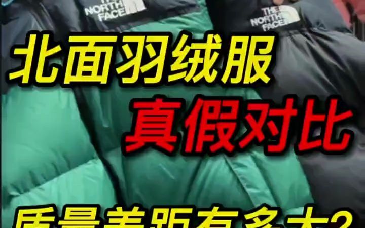 北面羽绒服真假对比,质量差距到底有多大?