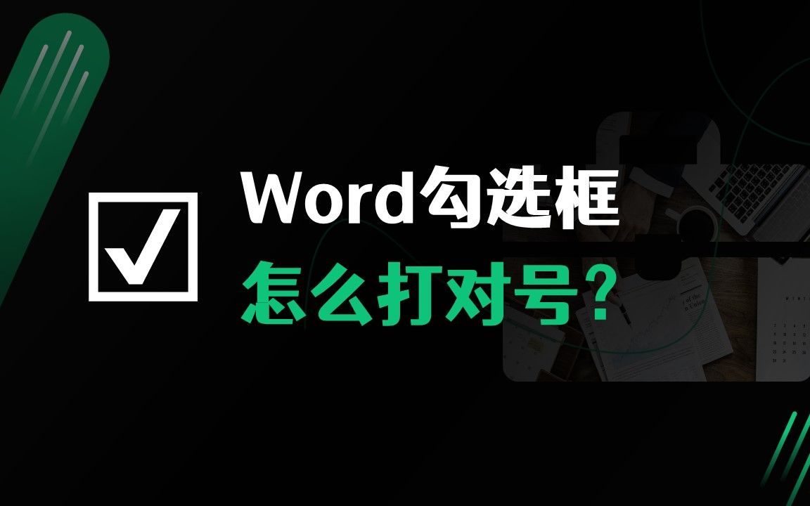 Word里勾选框怎么打勾?输入带框对号☑☒☐