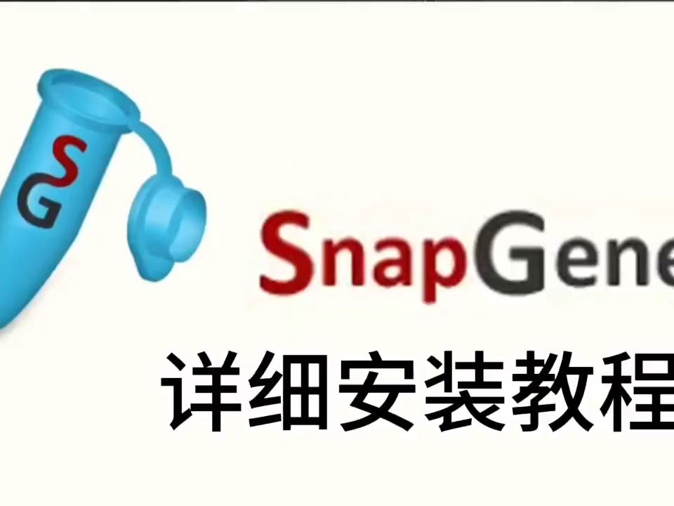 SnapGene 4.24软件安装包下载及安装教程