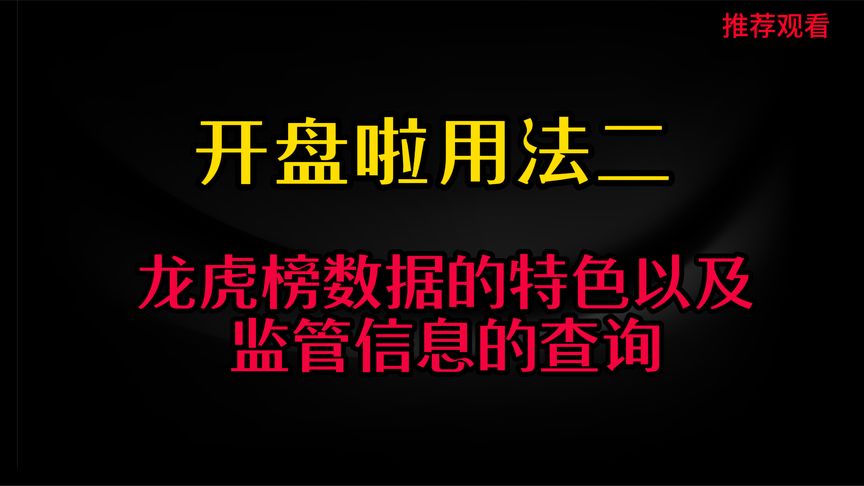 开盘啦用法二,开盘啦中龙虎榜数据的特色,如何查看异动信息!