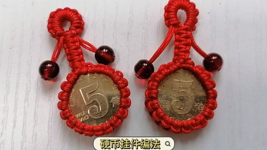 硬币挂件编织教程,简单易学,纪念币也可以用这种方法