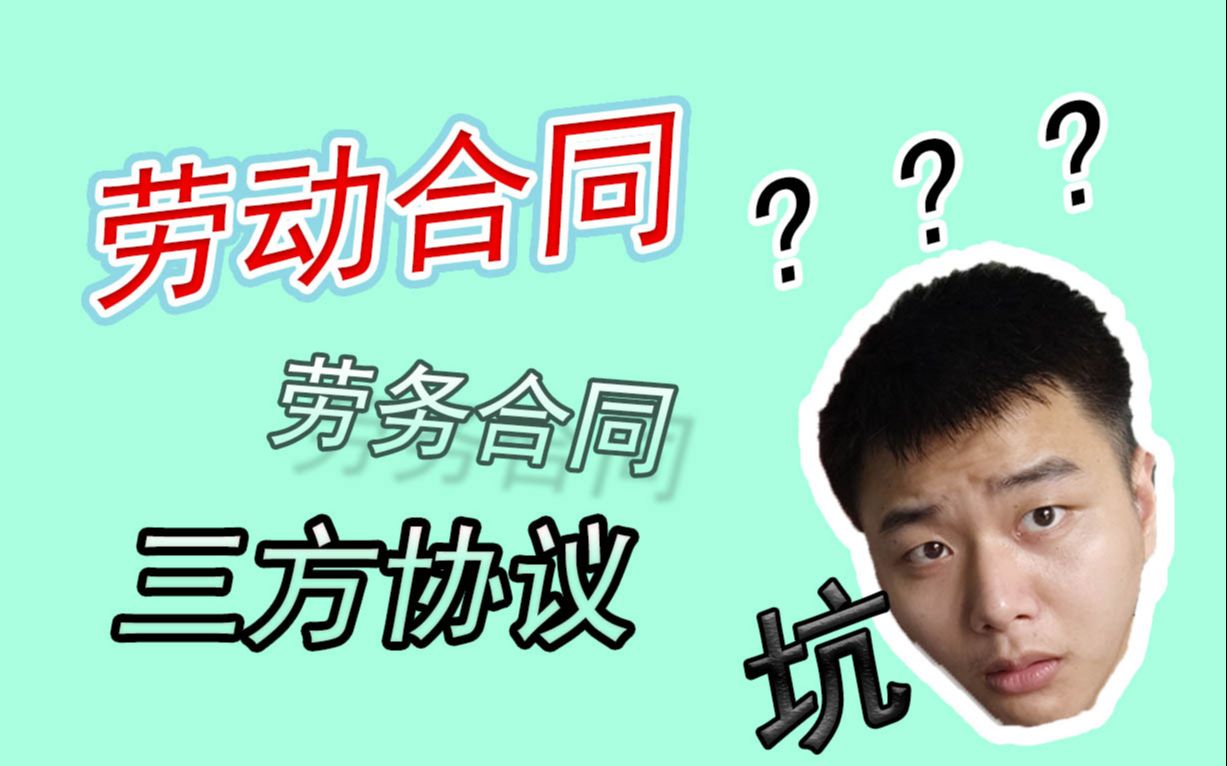 入职避坑! 劳务合同和劳动合同是不同的 以及三方协议