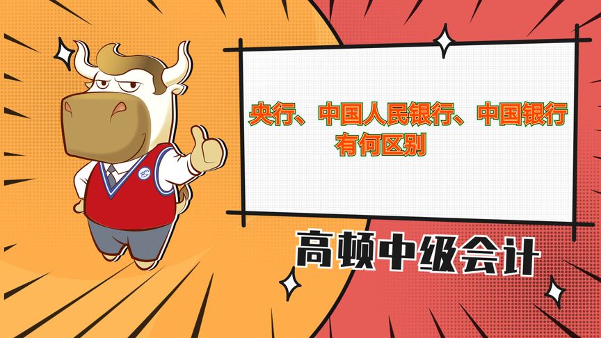 中级会计之央行、中国人民银行、中国银行有何区别?