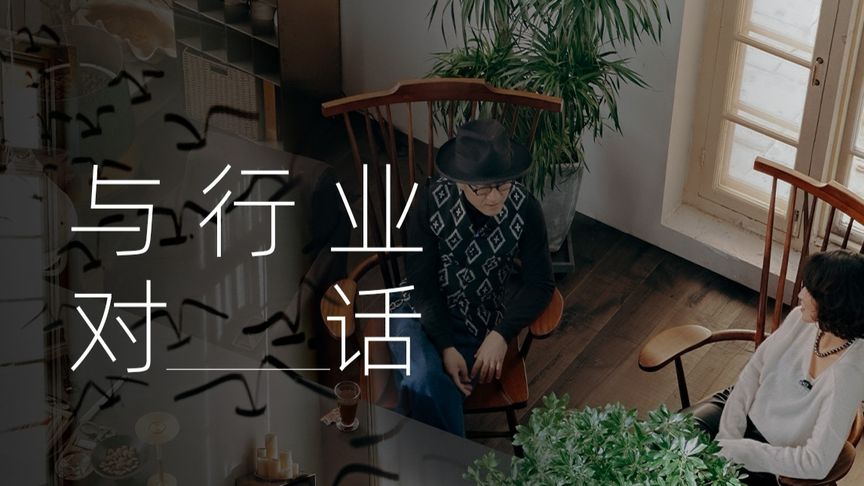 艺术居家计划10/n,对话崔树 好的设计师要有服务意识