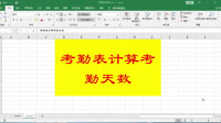 考勤表中,计算出勤和缺勤的快速方法,办公室日常技巧,简单!