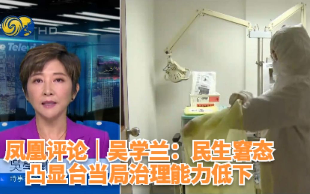 凤凰评论|吴学兰:民生窘态凸显台当局治理能力低下