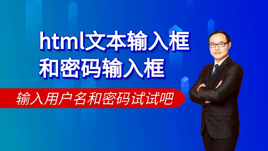 html文本输入框和密码输入框,text文本框,password密码框,简单