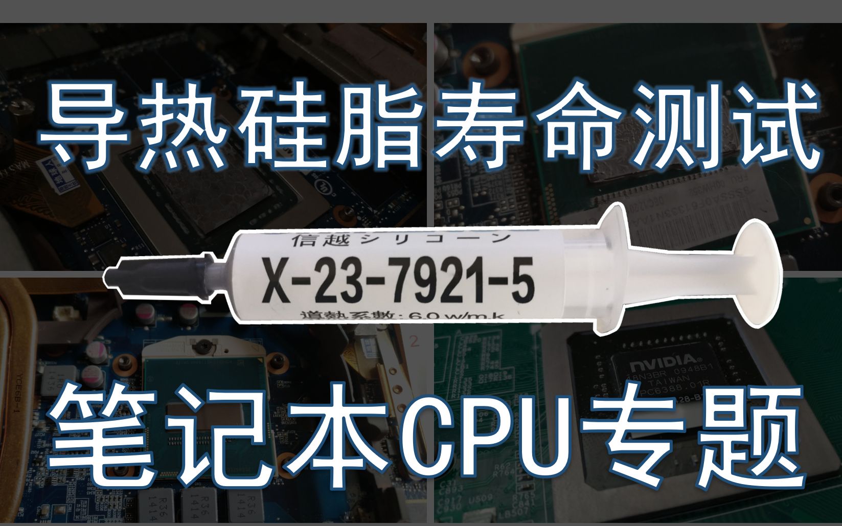 导热硅脂长期寿命测试 笔记本CPU特别篇(散热计划#5)