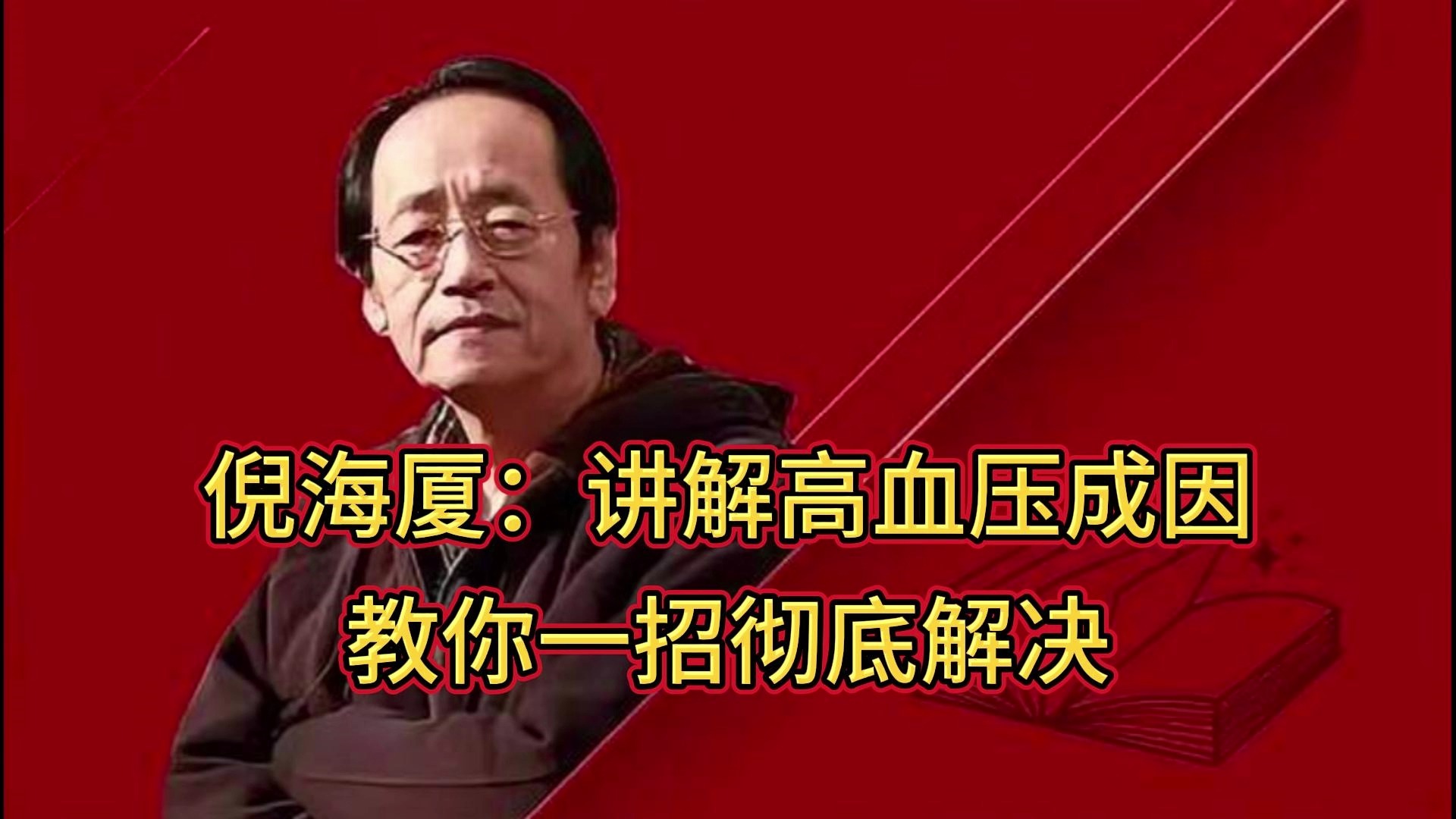倪海厦:讲解高血压成因,教你一招彻底解决