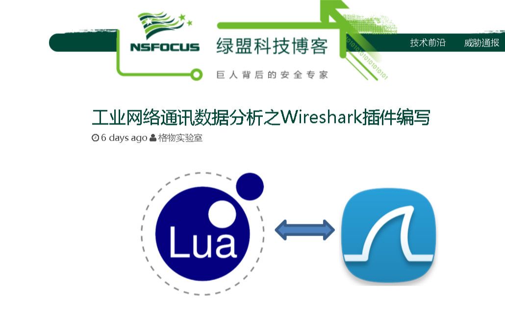 结巴练朗读5分钟:工业网络通讯数据分析之Wireshark插件编写 - 绿盟...