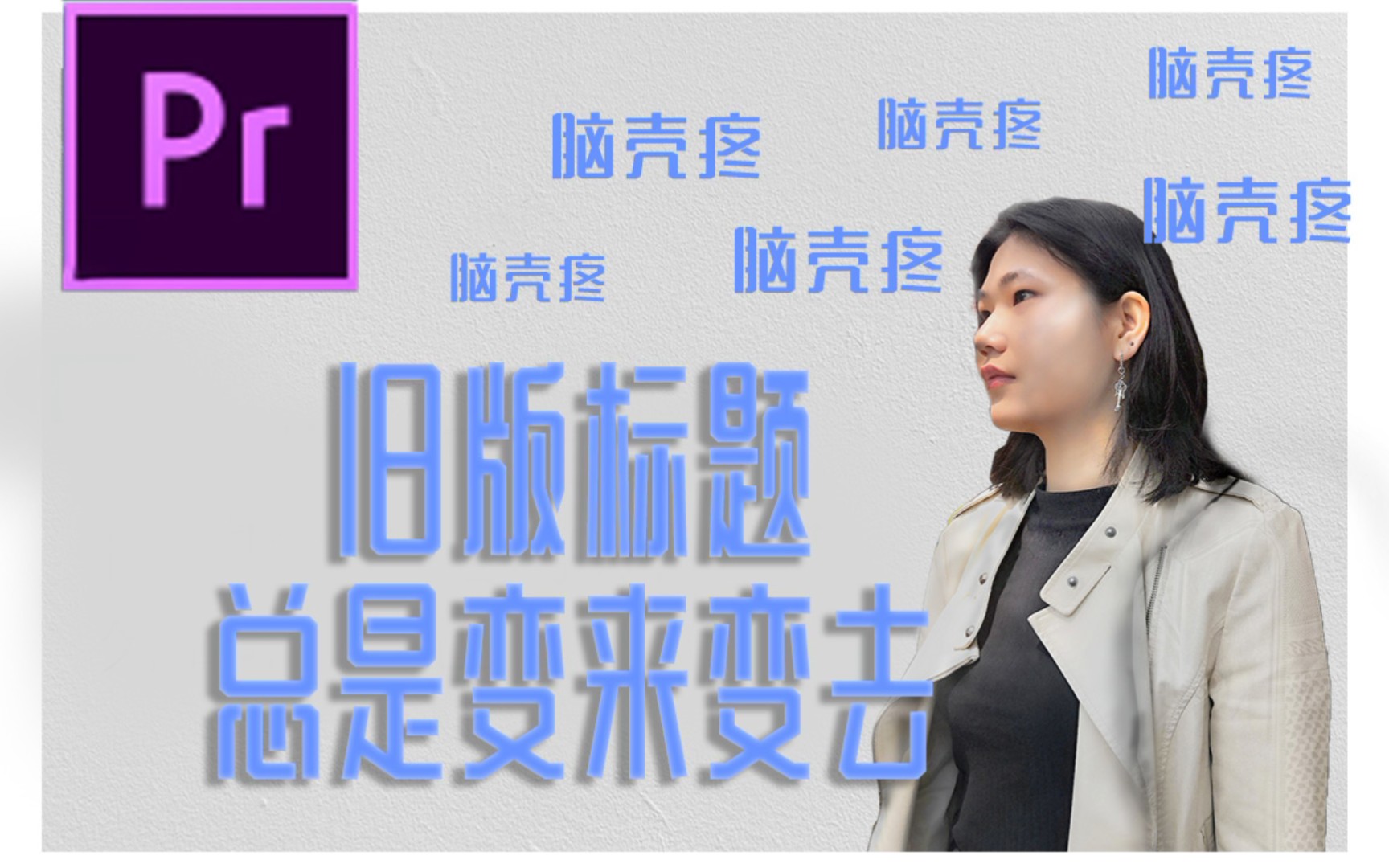 pr旧版标题总是变来变去?
