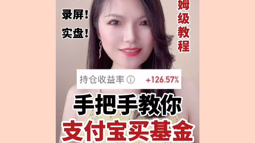 手把手教你支付宝买基金!保姆级教程!录屏