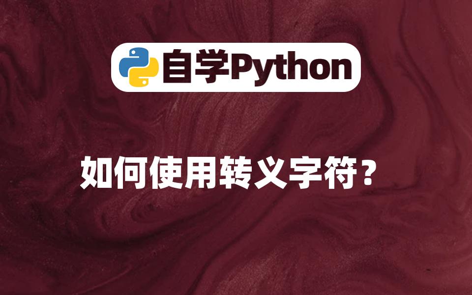 【Python入门】如何使用转义字符?