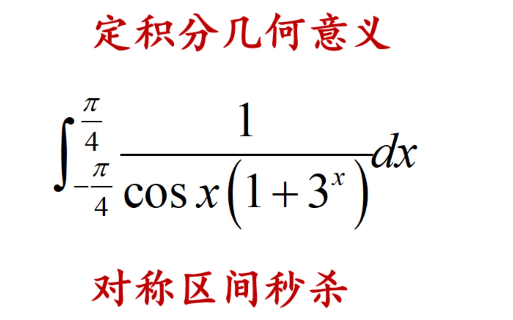 定积分的几何意义可以秒杀此题,数形结合是数学的重要思想