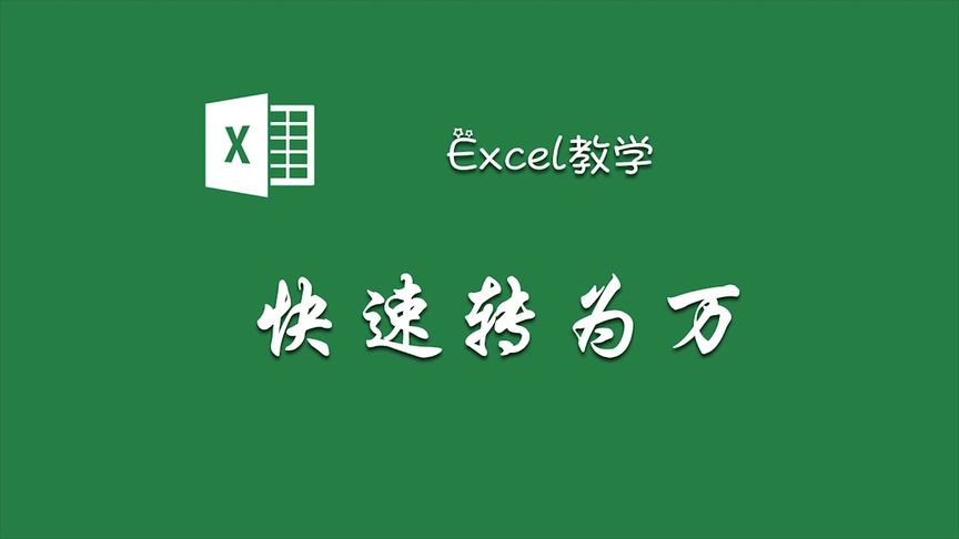 表格快速转为万单位
