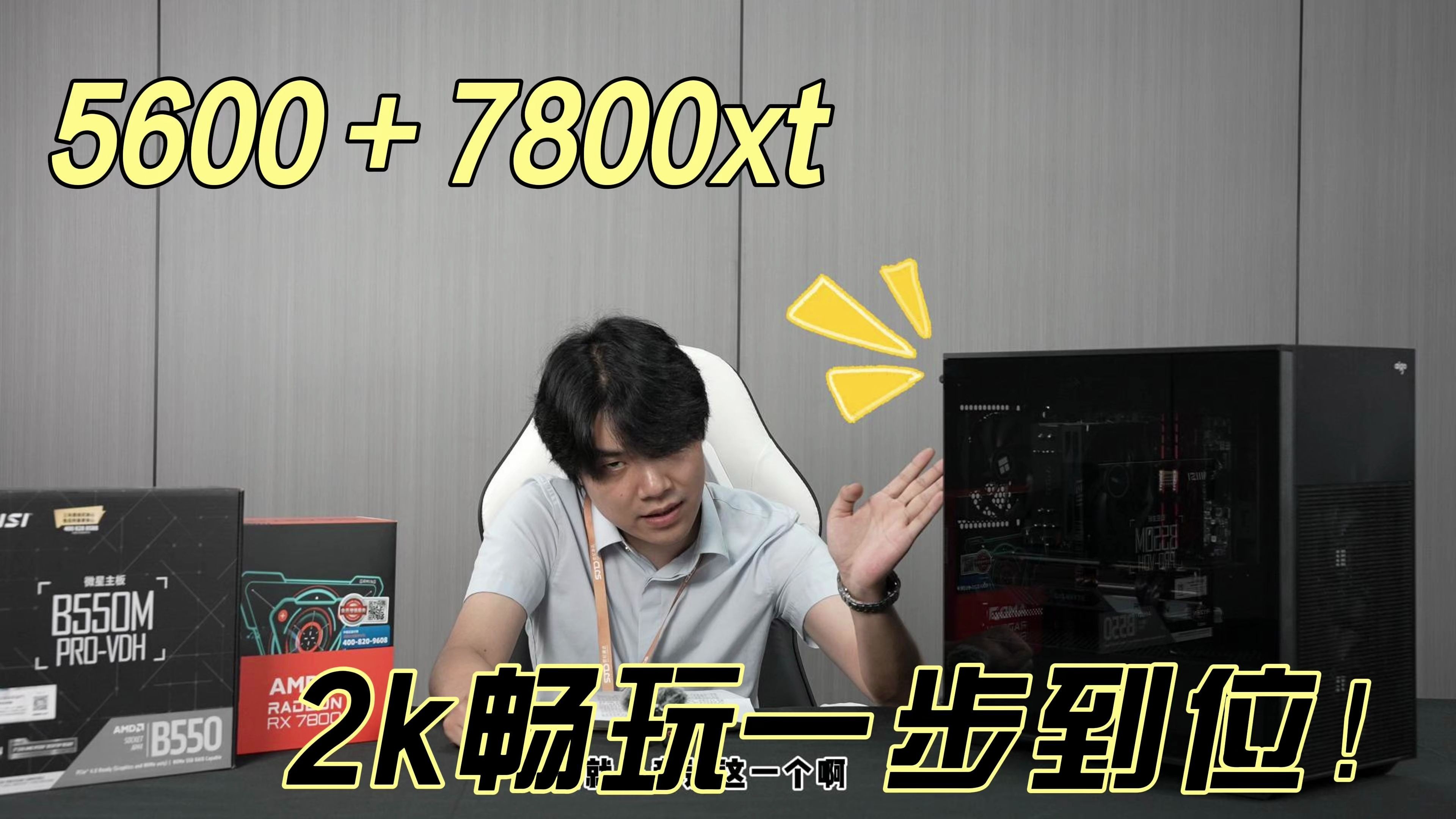 卖个电脑整机推荐:5600+7800XT,2K畅玩一步到位!