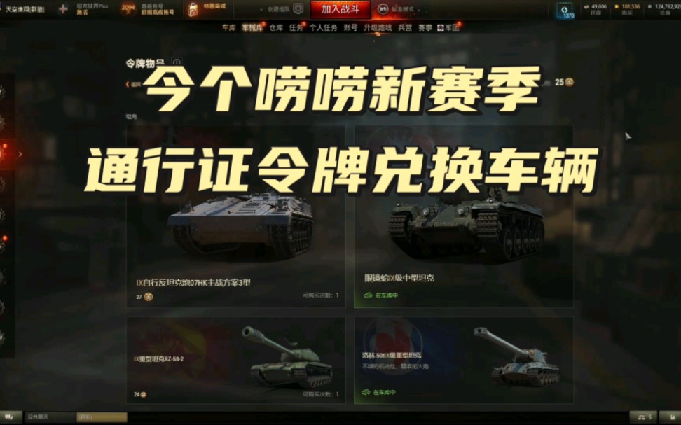 【坦克世界】今个唠唠新赛季通行证令牌兑换车辆