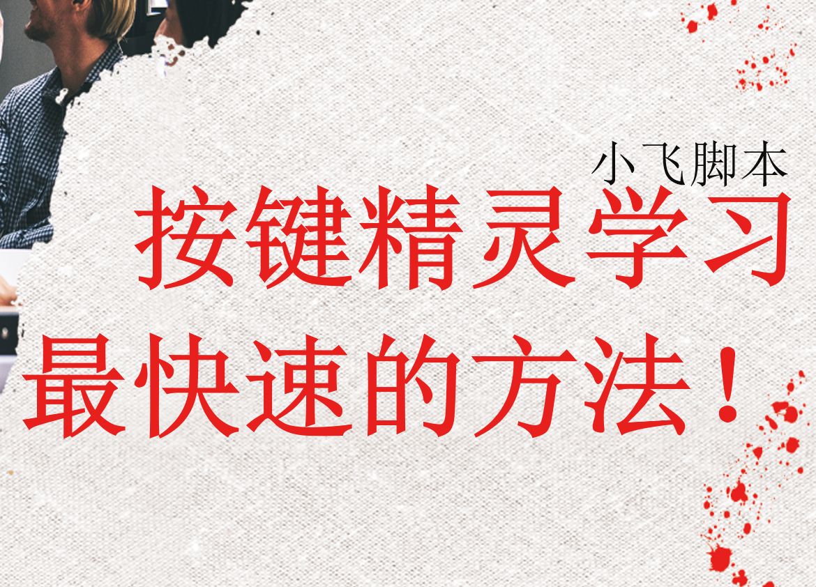【最快最简单】学习脚本(按键精灵、懒人精灵)