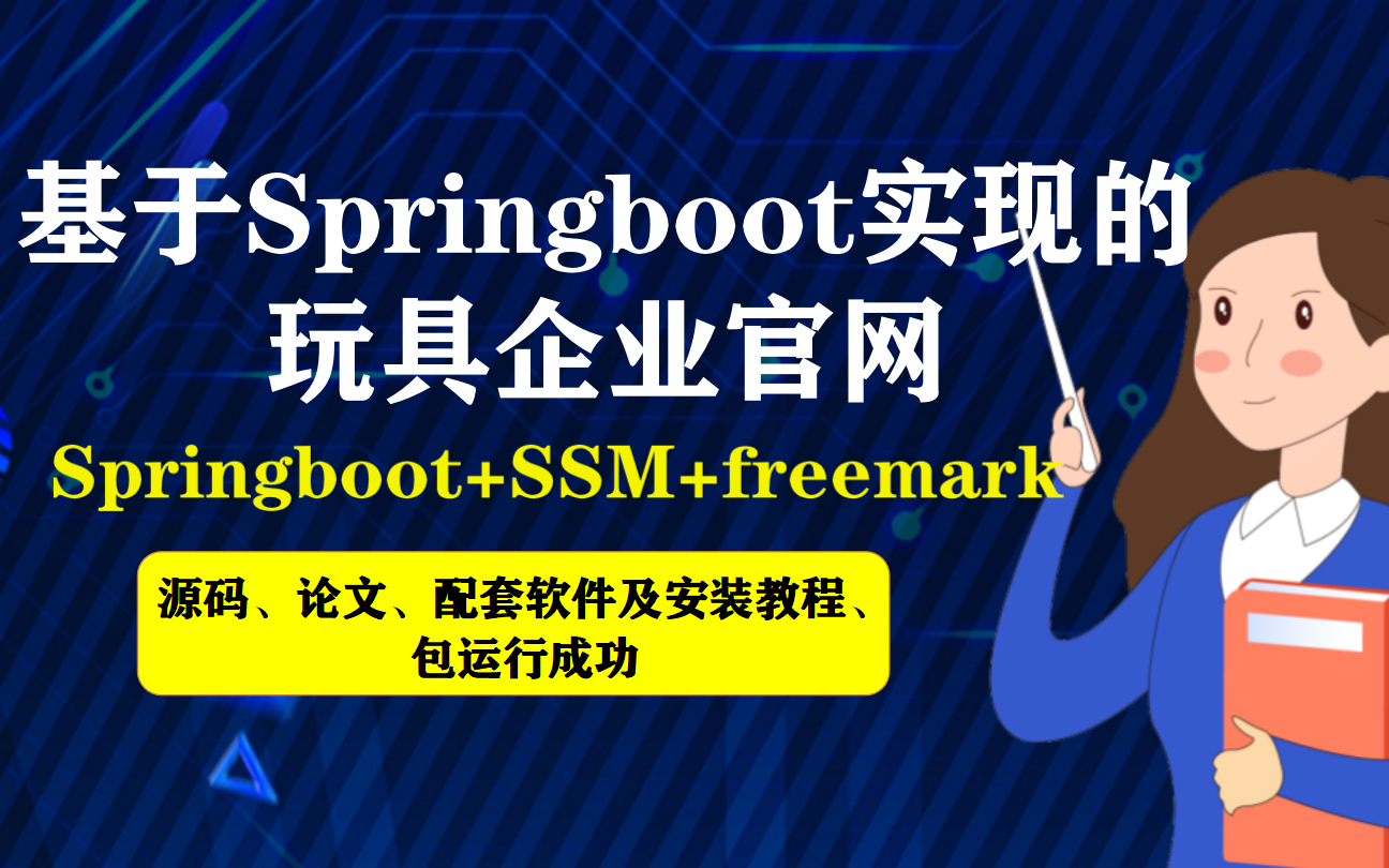 基于Springboot+SSM+freemark+Mysql实现的玩具企业官网计算机毕业...