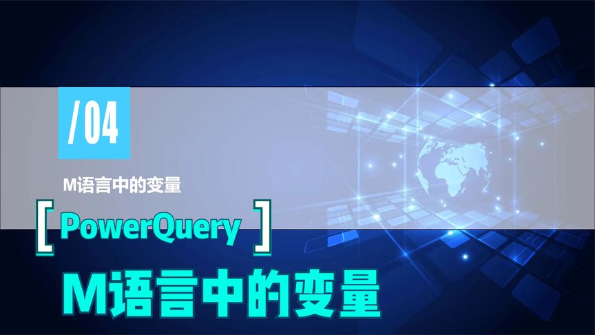 PowerQuery系列课程之M语言变量